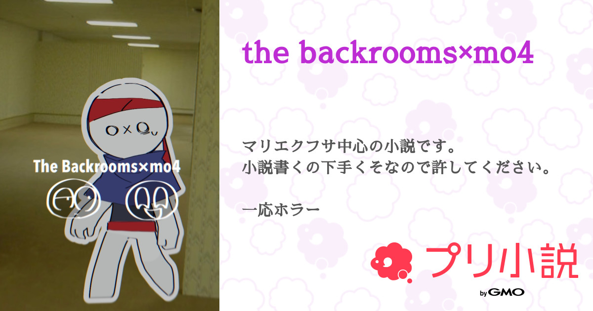 第1話：始まり（the backrooms×mo4）｜無料スマホ夢小説ならプリ小説 byGMO